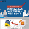 오토캐드 팁 오토캐드autocad Dwg 파일 Eps 변환 네이버 블로그